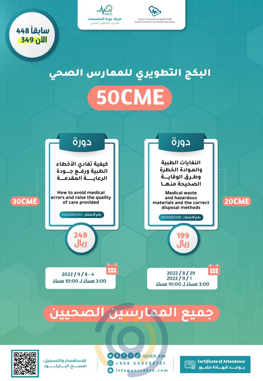 ⏰ معتمد بـ 50 CME 📢 البكج التطويري للممارس الصحي 💻 أونلاين - منصة ارتقاء