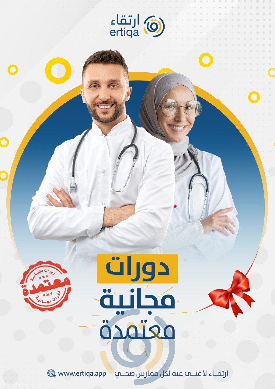 💫 خمس دورات مجانية وبشهادات معتمدة 🔖 بأكثر من 17 CME⏰ - منصة ارتقاء