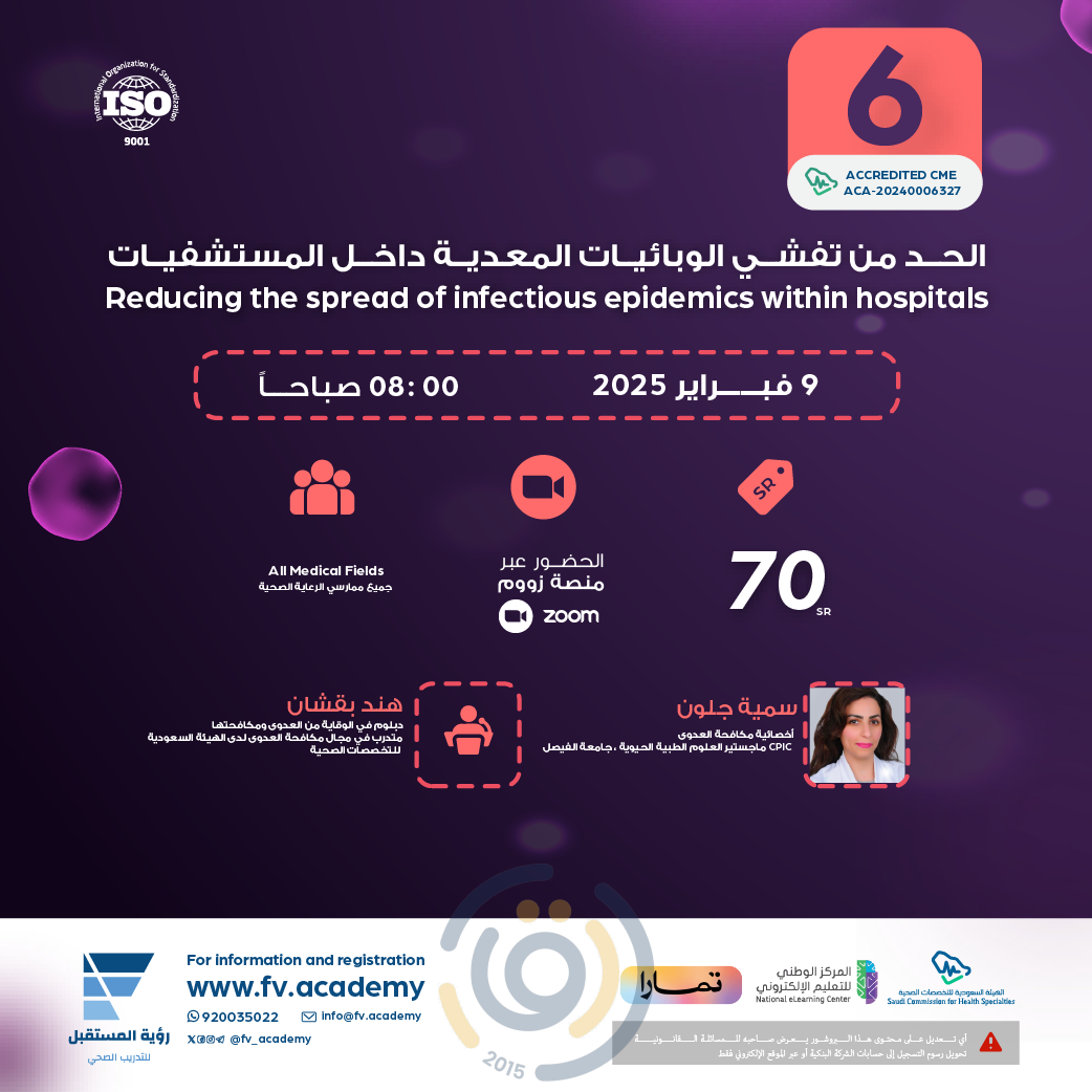 💫 خصم 5٪ ⏰بـ 6📢الحد من تفشي الوبائيات المعدية داخل المستشفيات💻أونلاين - منصة ارتقاء