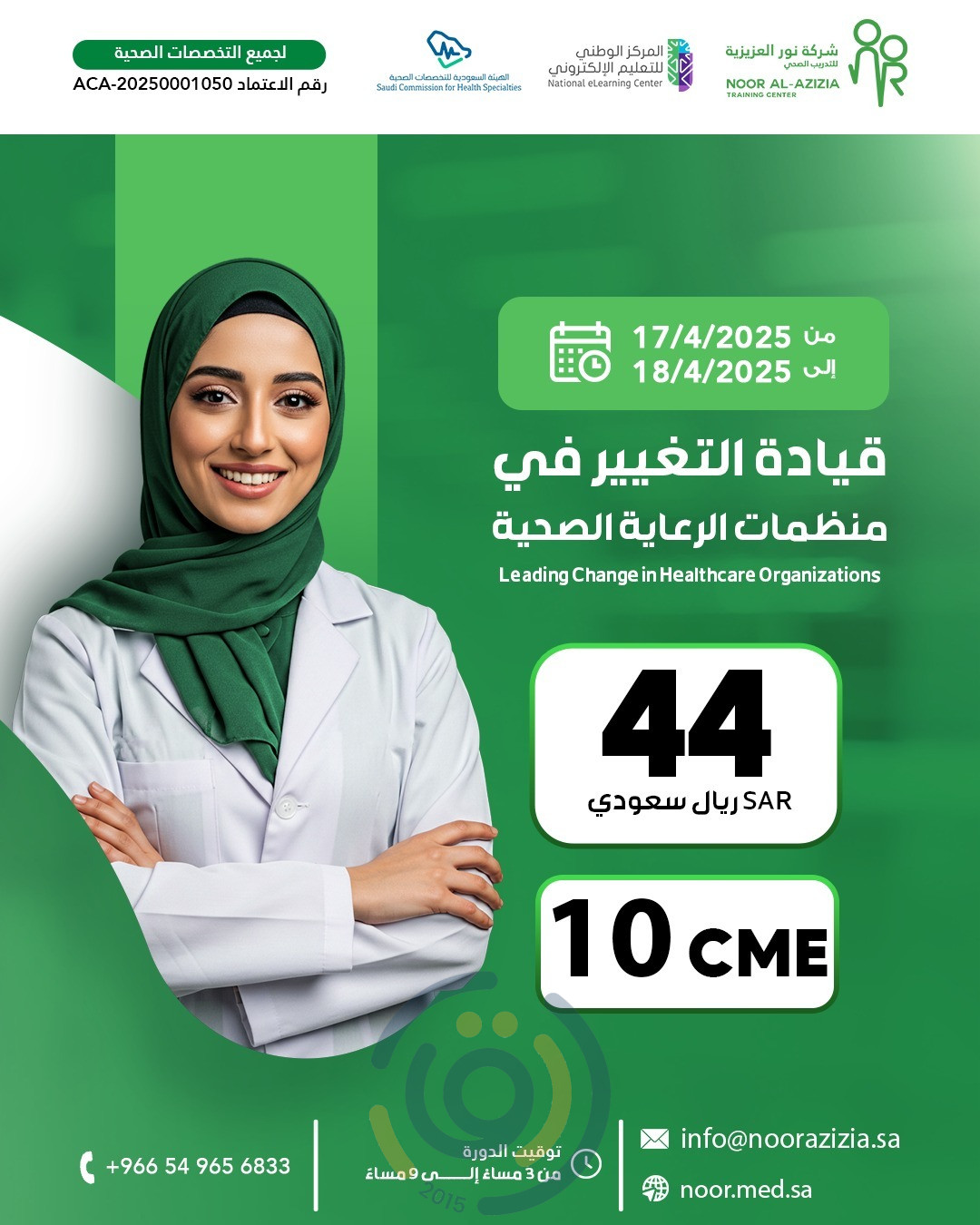 ⏰بـ 10💰مخفضة جداً بـ 44 ريال📢قيادة التغير في منظمات الرعاية الصحية💻أونلاين - منصة ارتقاء