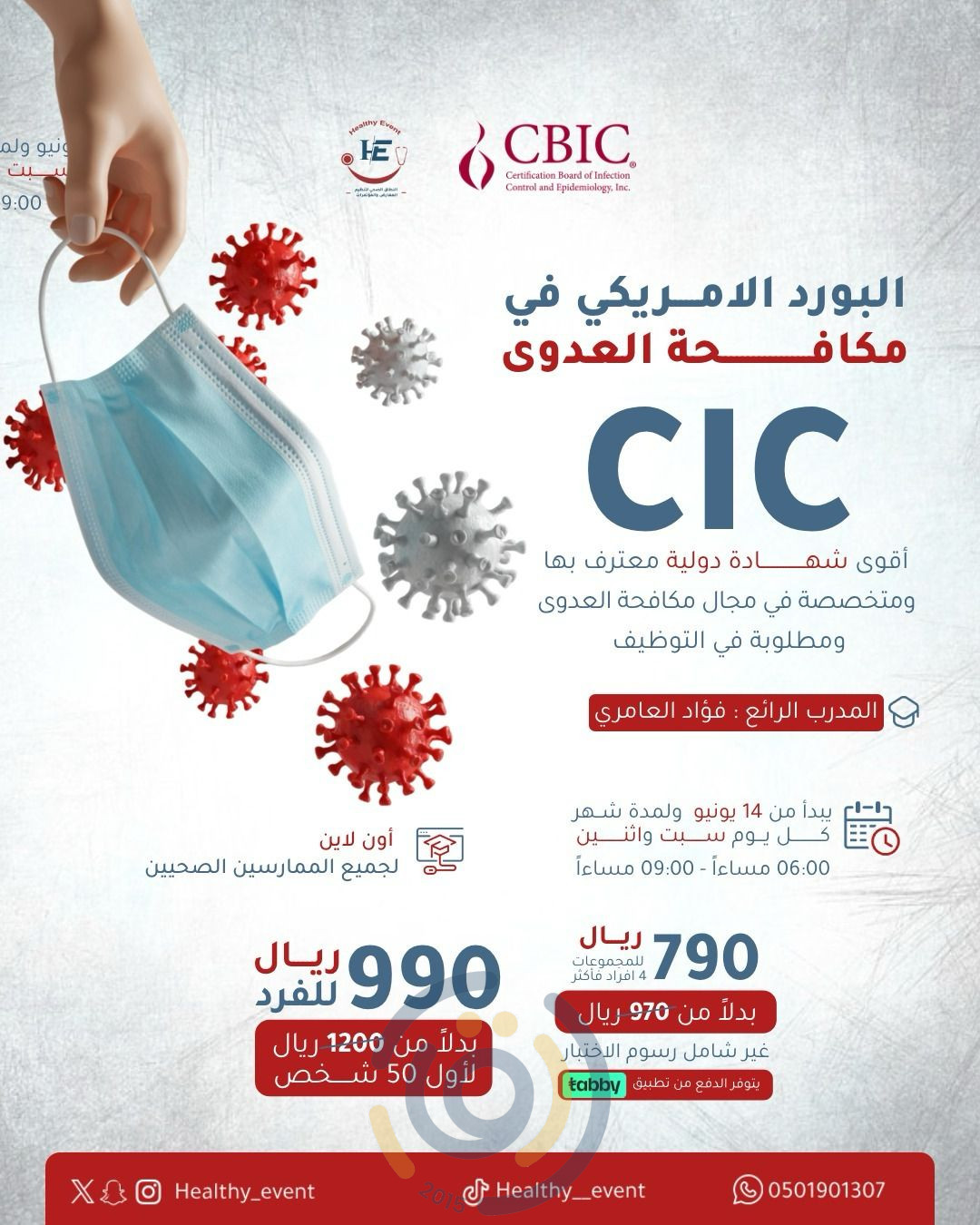 📢برنامج البورد الأمريكي في مكافحة العدوى CIC💻أونلاين - منصة ارتقاء